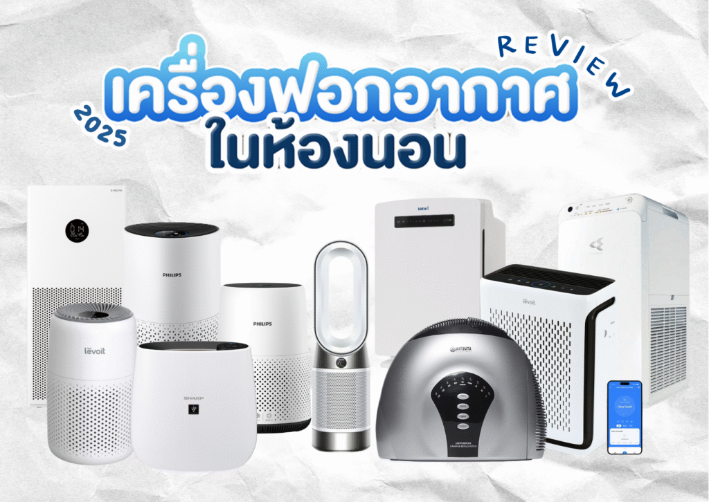 เครื่องฟอกอากาศ ยี่ห้อไหนดี 2025 กรอง PM2.5 ดักเชื้อโรค ล่าสุด