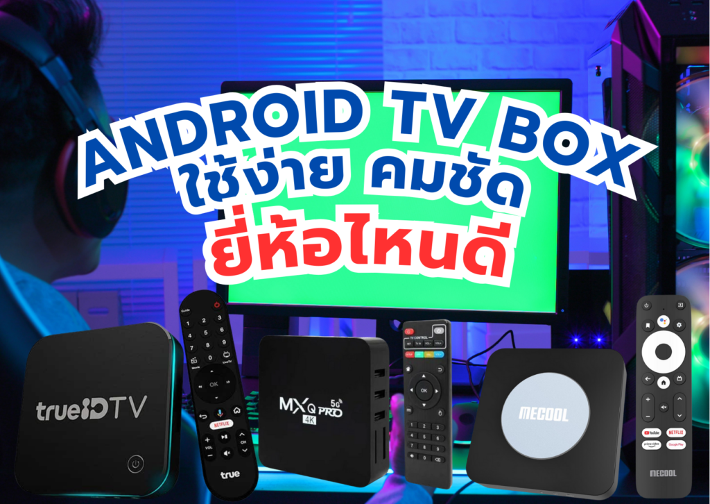 10 รีวิว Android TV Box ยี่ห้อไหนดี 2025 ใช้งานง่าย ภาพคมชัด