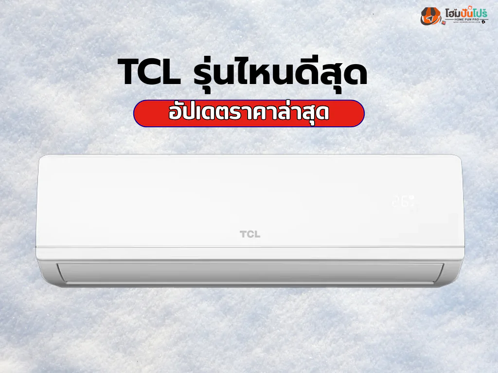แอร์ TCL รุ่นไหนดี 2025 เย็นเร็ว ประหยัดไฟ ดีไซน์มินิมอล ราคาคุ้มค่า
